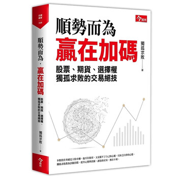 顺势而为 赢在加码 独孤求败的股票期货选择权交易绝技 港台图书现货
