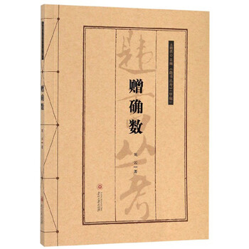 赠确数/《韪书丛考》甲编