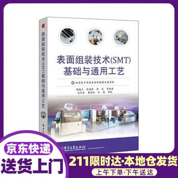 表面组装技术SMT基础与通用工艺 顾霭云　等编著 电子工业出版社