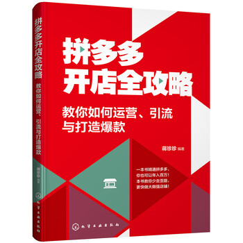 ~~~开店全攻略：教你如何运营、引流与打造爆款9787122352705化学工业