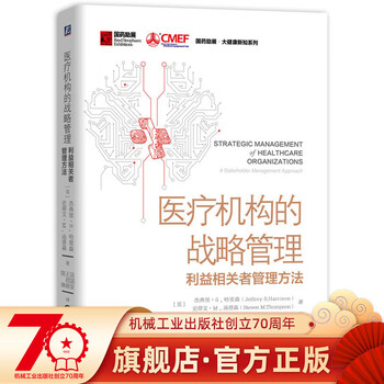 医疗机构的战略管理：利益相关者管理方法