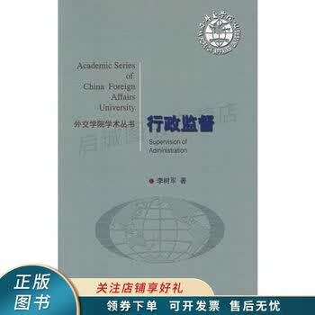 行政监督 李树军