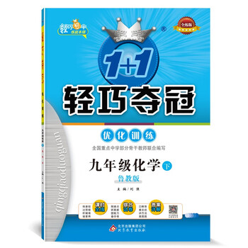 1+1轻巧夺冠优化训练：九年级下 化学鲁教版 附赠综合测试卷 2022新版