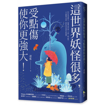 台版 这世界妖怪很多 受点伤使你更强大 境好 清蓝 青春工作生活爱情成长自我改变心理励志书籍