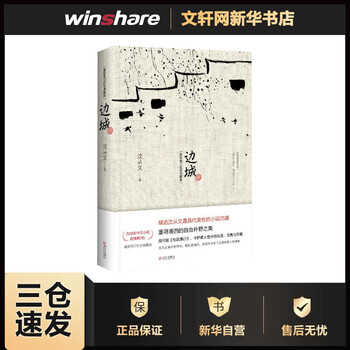 边城 纪念典藏版 沈从文经典散文小说