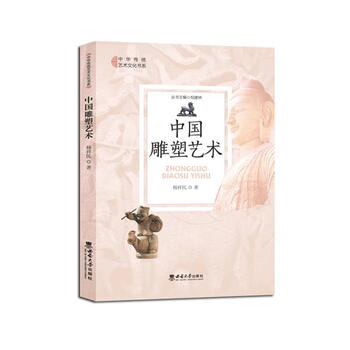中国雕塑艺术 杨祥民  书籍