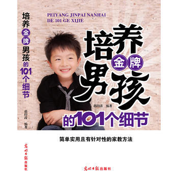 培养男孩的101个细节 郝印涛 9787511248923 光明日报出版社
