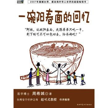 一碗阳春面的回忆 周希诚 著【正版书】