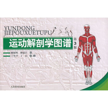 运动解剖学图谱第3版 顾德明,缪进昌　编著,丁誉声　等绘图【正版书】