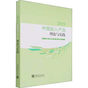 中国投入产出理论与实践 2019
