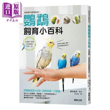 鸟类专科兽医监修 鹦鹉饲育小百科 从饲育 训练到与鹦鹉相伴一生 港台原版 滨本麻衣 台湾东贩 宠物