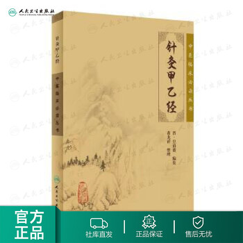针灸甲乙经—中医临床必读丛书