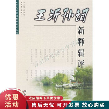王沂孙词新释辑评