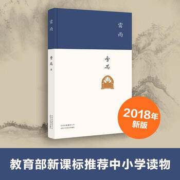 雷雨 曹禺 著 著