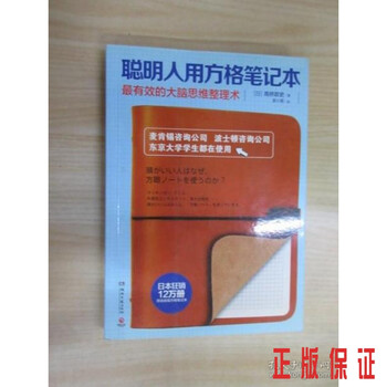 保证正版  可开发票！！聪明人用方格笔记本