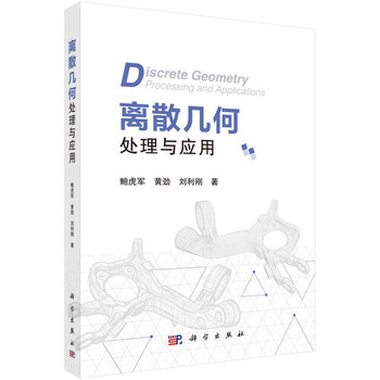 【新华正版】 离散几何处理与应用 鲍虎军,黄劲,刘利刚 科学出版社