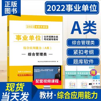 新版2022事业单位A类综合管理类招聘考试教材+历年真题试卷及全真模拟试卷 职业能力倾向测试+综合应用能力A类 综合应用能力A类 教材单本