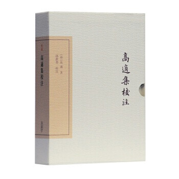 高适集校注(典藏版)(中国古典文学丛书)