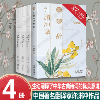 许渊冲作品 （全4册）美得窒息的许渊冲 唐诗、诗经、宋词 楚辞 唯美古风英译本、唯美古典国学必读经典 汉英双语 许渊冲译
