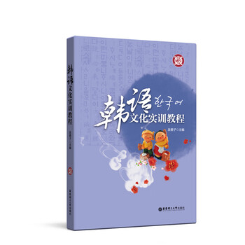韩语文化实训教程 字典词典/工具书 书籍