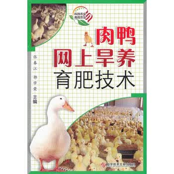肉鸭网上旱养育肥技术 张春江 等 科技文献出版社【正版图书】