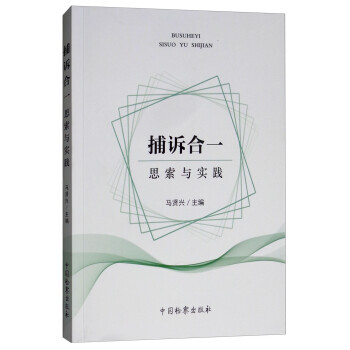 捕诉合一思索与实践 马贤兴 中国检察出版社