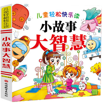 儿童轻松快乐读小故事大智慧