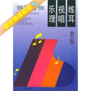 钢琴考级．乐理．视唱练耳教程