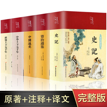 全5册彩绘精装 史记全册正版书籍 资治通鉴 中国通史 中华上下五千年 世界上下五千年 初中生青少年版 中国历史类书籍国学经典 5册