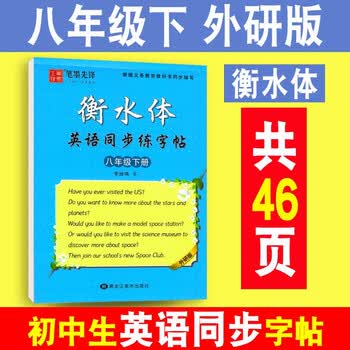 初中英语同步练字帖八年级下册外研版WY衡水体初中生英语同步字帖笔墨先锋初二书法练字帖中考英文手写体