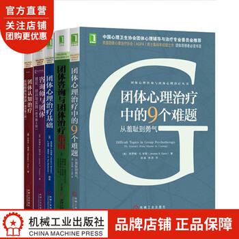 5本套装 团体心理治疗中的9个难题+团体认知治疗+团体心理治疗基础+咨询师与团体+团8068811