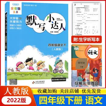 2022春新版 默写小达人四年级下册语文练习册人教版字词句段默写能手四4年级下册语文默写同步训练习册