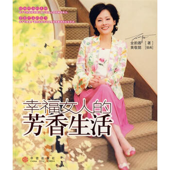 幸福女人的芳香生活 金韵蓉【正版书】