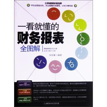 一看就懂的财务报表全图解