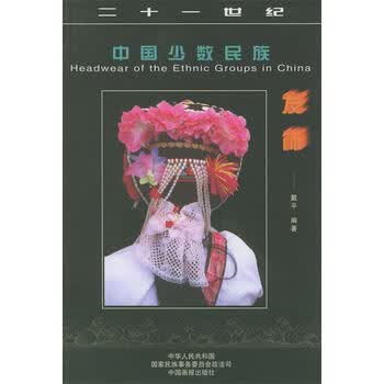 中国少数民族发饰【正版图书，放心下单】