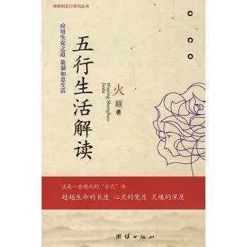五行生活解读【正版图书，放心下单】