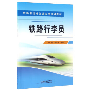 铁路行李员 李佼,袁绍东 中国铁道出版社【正版图书】