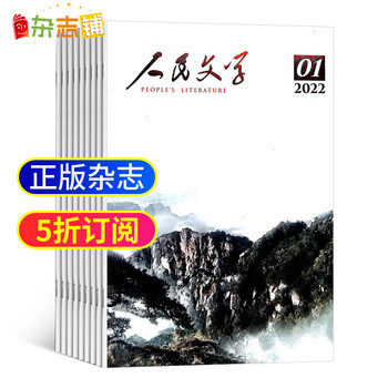 人民文学杂志 2022年7月起订 1年12期 全年订阅 文学文摘期刊杂志 中国故事新闻 短中长篇小说散文诗歌文学 名家大咖著作 文学爱好者 文学刊物 多种文学作品 聚焦社会视点 杂志铺