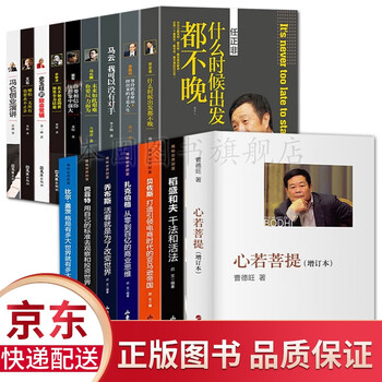 心若菩提 曹德旺著自传 稻盛和夫 巴菲特 比尔盖茨 任正非 马云 商业人物传记书籍 全16册中外名人传记