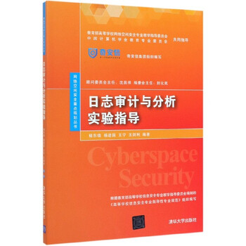 日志审计与分析实验指导/网络空间安全重点规划丛书