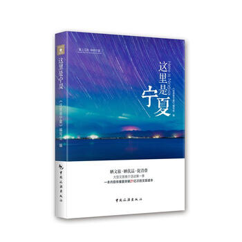 【自营京送 正版书籍】这里是宁夏 《这里是宁夏》编写组 编 中国旅游出版社 97875032675