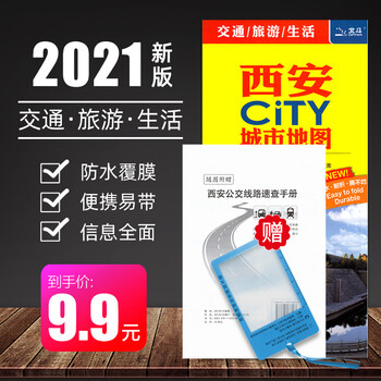 赠西安市公交线路速查手册】2021年新版 西安地图交通旅游地铁景点 便携带耐折展开86x60cm 中
