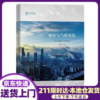 城市与气候变化 [英]哈莉特·巴尔克利HarrietBulkely著陈卫卫 译 商务印书馆