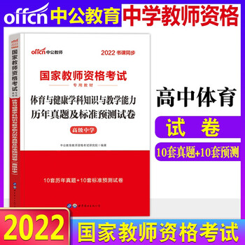 2022年中学教师资格证笔试考试书中公教师资格证考试中学高中学科专业知识与教学能力历年真题模拟预测卷数学语文数学政治英语物理化学生物体育音乐美术高中信息技术学科中学教师资格证2022年上半年笔试高中卷