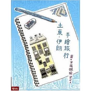 现货台版 土东 伊朗手绘旅行 规划攻略指南旅游