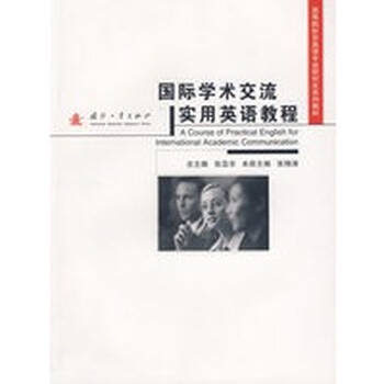 国际学术交流实用英语教程 张亚非,张绵涛 分册 国防工业出版社