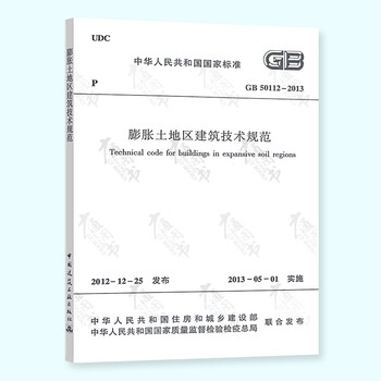  GB 50112-2013 膨胀土地区建筑技术规范 注册岩土工程师考试规范