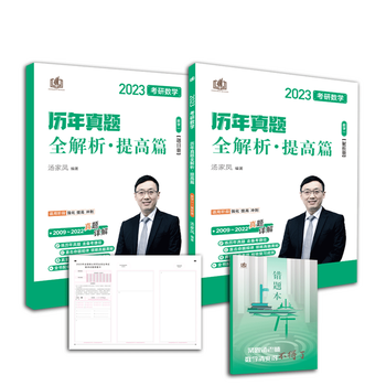 汤家凤2023考研数学历年真题全解析提高篇 数学一