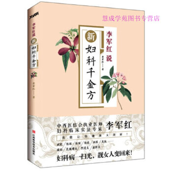 新妇科千金方【正版图书 无忧售后】 李军红