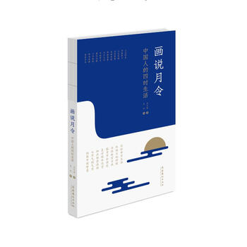 画说月令——中国人的四时生活 绘画 书籍